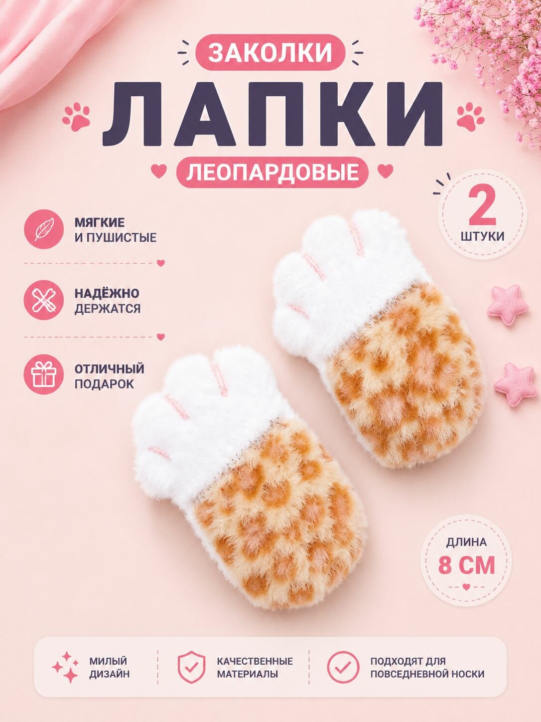 Заколки для волос Кошачьи лапки для взрослых