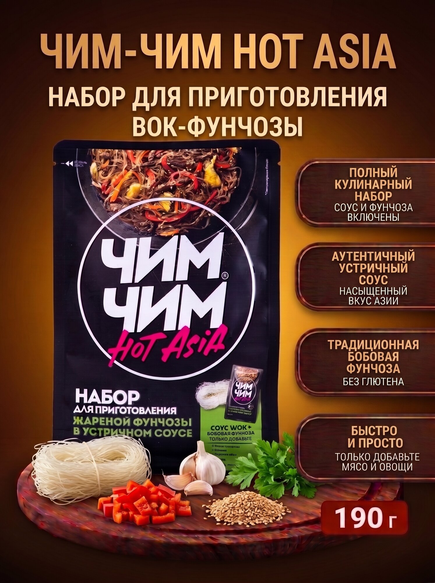 Набор для приготовления ЧИМ-ЧИМ "Фунчоза в устричном соусе", лапша, 190 г