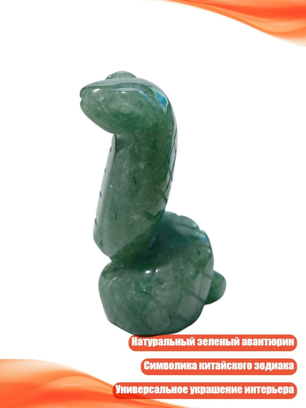 Фигурка из зеленого авантюрина "Знак зодиака", змея