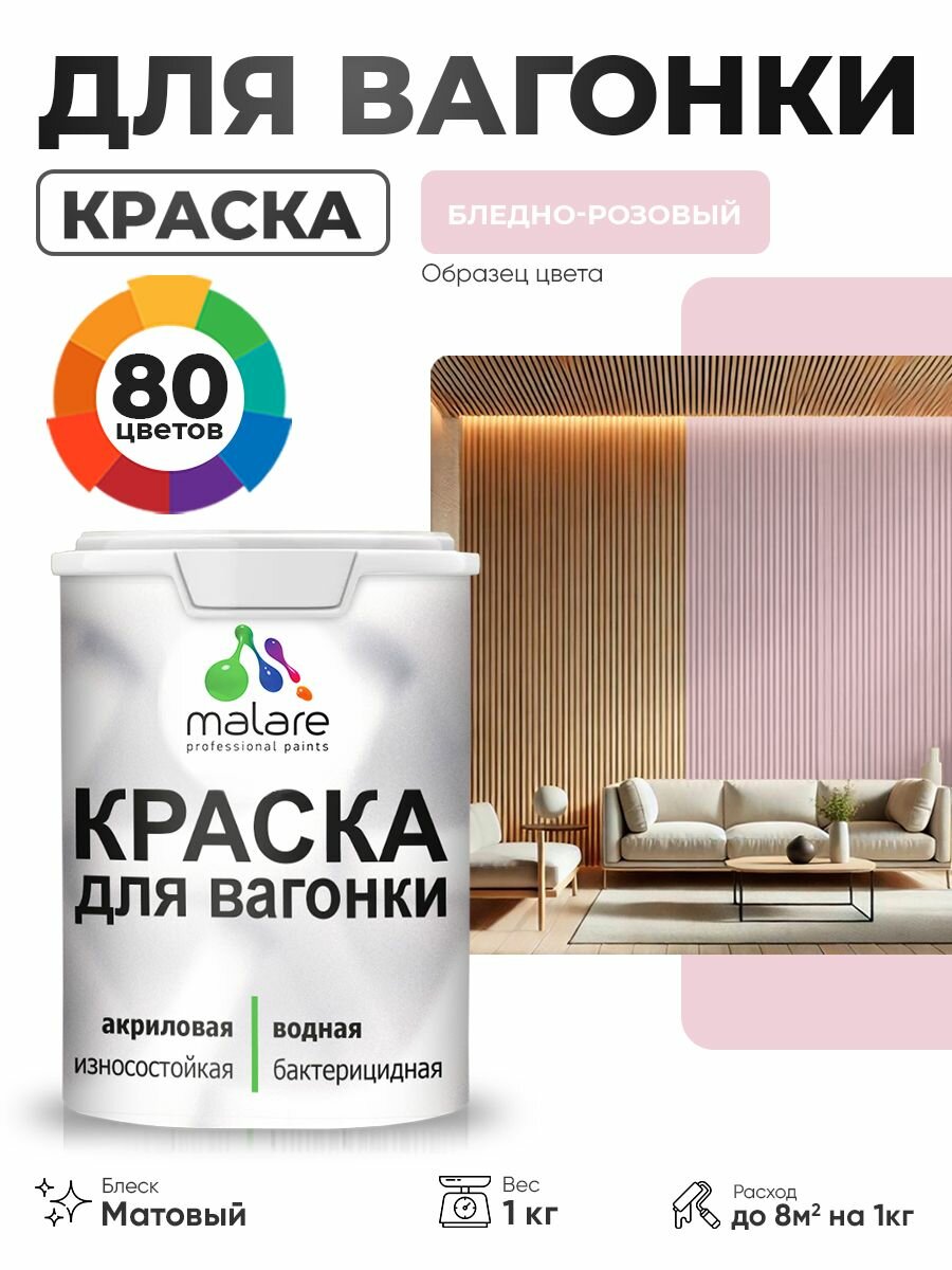 Акриловая краска для вагонки Malare для дерева, для фасадов и интерьера с антисептическим эффектом, быстросохнущая, без запаха, матовая, бледно-розовый, 1 кг