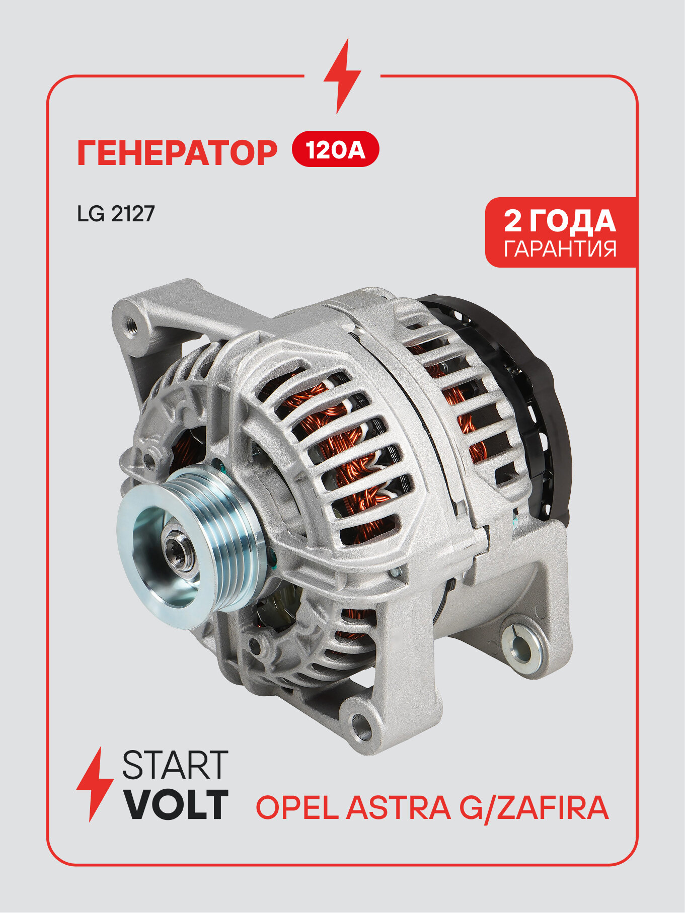 Генератор для автомобилей Opel Astra G (98-) 1.6i/Zafira A (00-) 1.8i 120A LG 2127 StartVolt