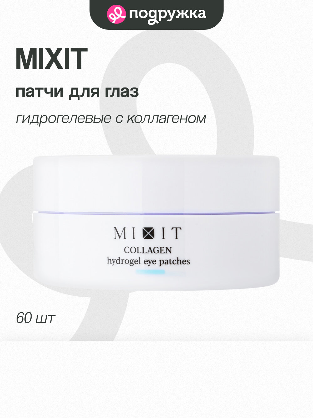 Патчи для глаз MIXIT гидрогелевые с коллагеном 60 шт