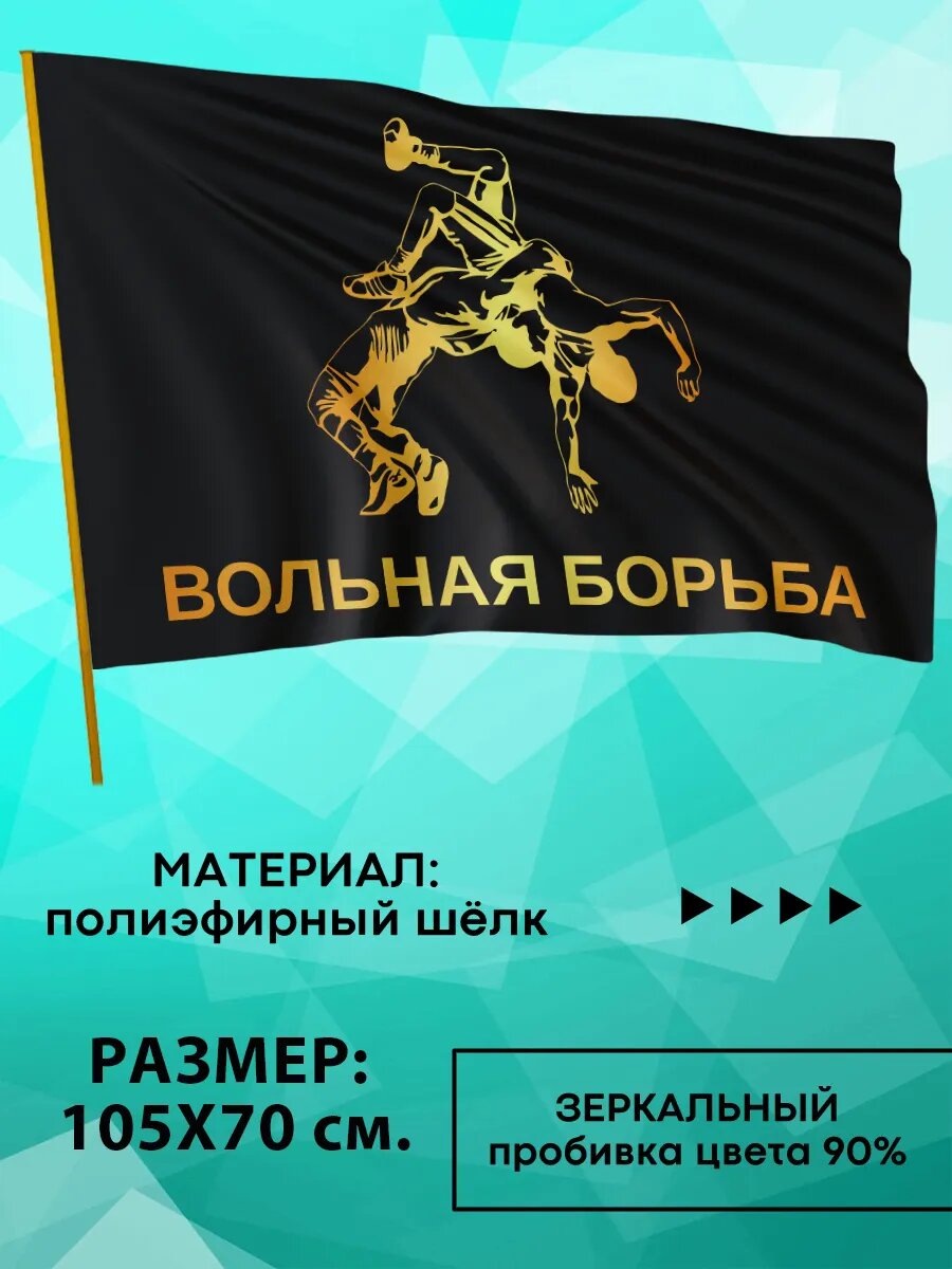 Флаг Вольная Борьба
