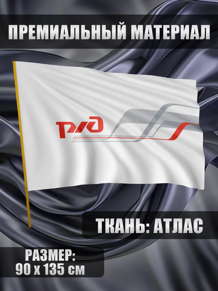 Флаг РЖД