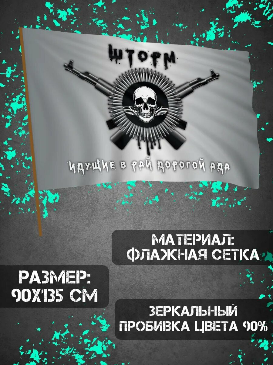Флаг Отряд Шторм