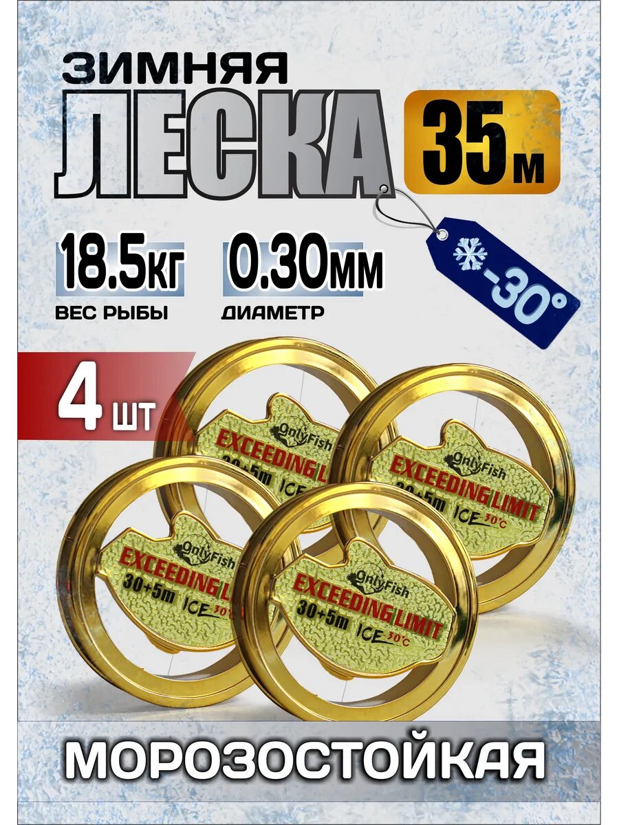 Леска рыболовная для зимы 4 шт ICE LINE 35 м (0.30 мм)