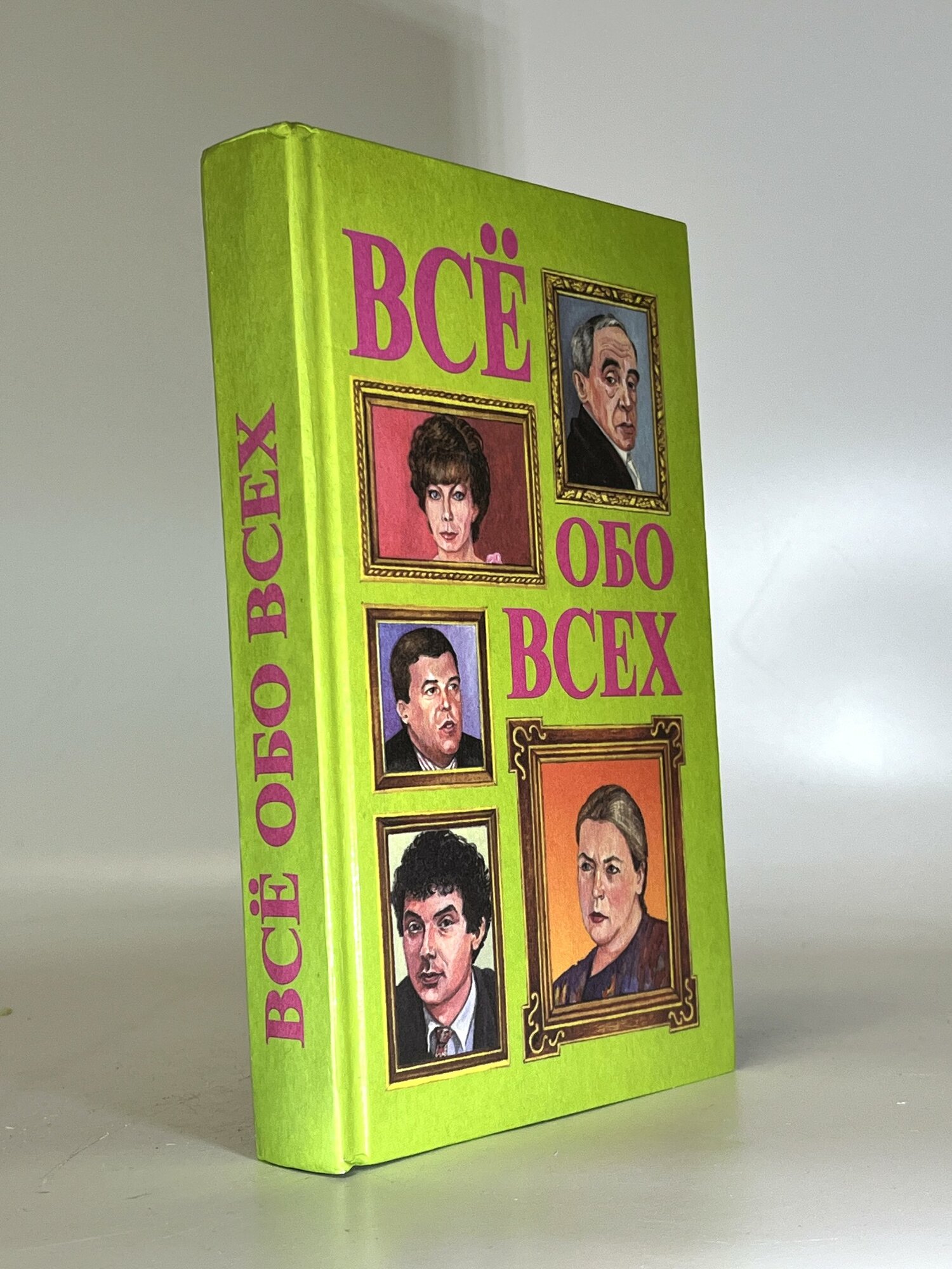 Всё обо всех. Том 9. Сборник. Букинистическая книга в отличном состоянии.