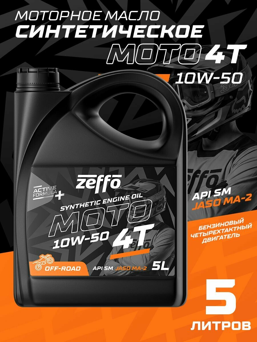 Моторное масло мото 4Т Off-road 10W-50 синтетическое ZEFFO, 5 л.