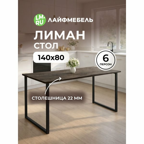 Деревянный стол Лайфмебель Лиман 140 х 80 темный бетон / черный матовый