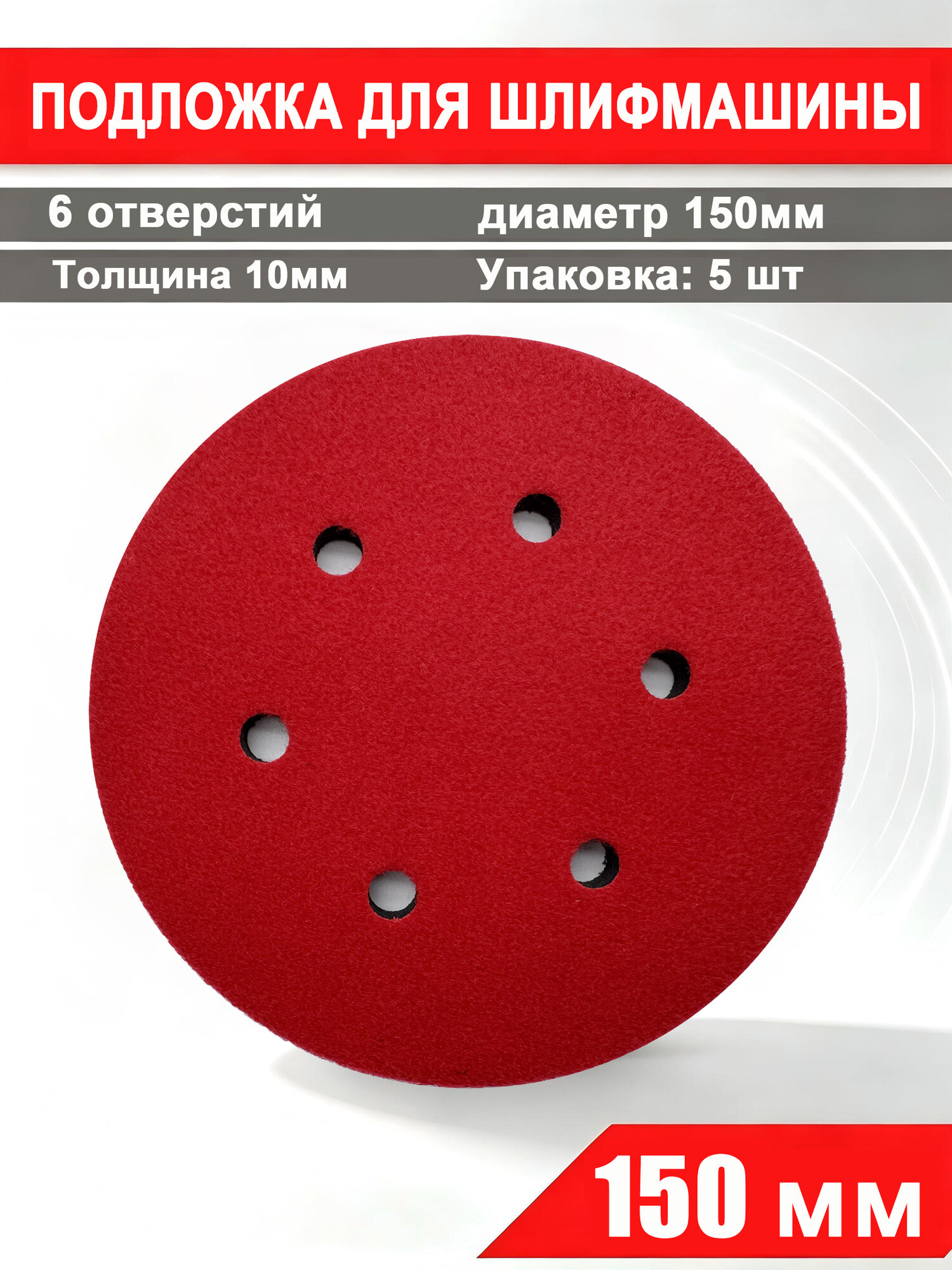 Мягкая подложка / подошва Velcro 150 мм, 6 отверстий, 5 шт