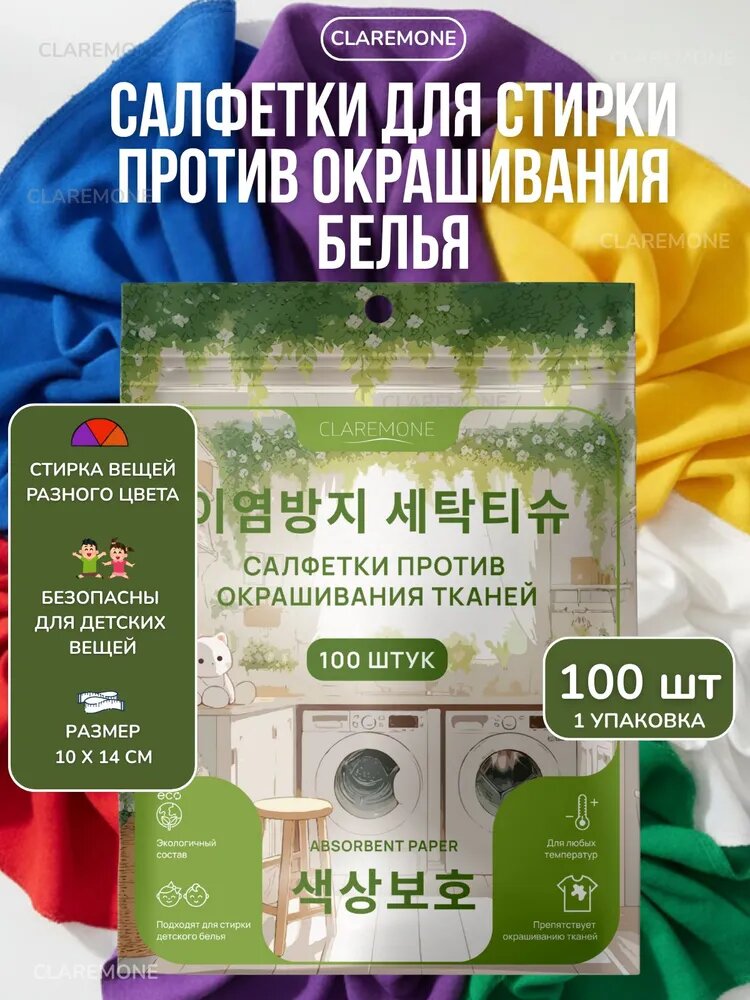 Салфетки для стирки от окрашивания белья Claremone ловушка цвета, 100 шт.