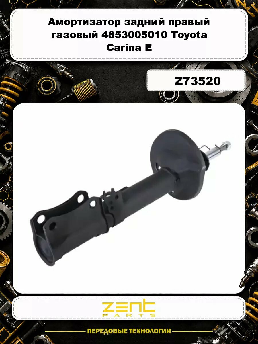 Амортизатор задний правый газовый 4853005010 Toyota Carina E 1.6-2.0/D/TD 92-96> ZENTPARTS Z73520