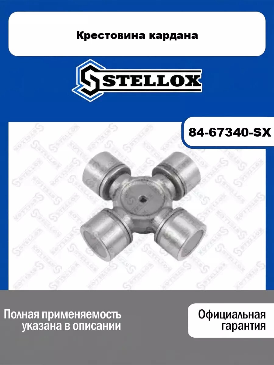 Крестовина кардана STELLOX 84-67340-SX
