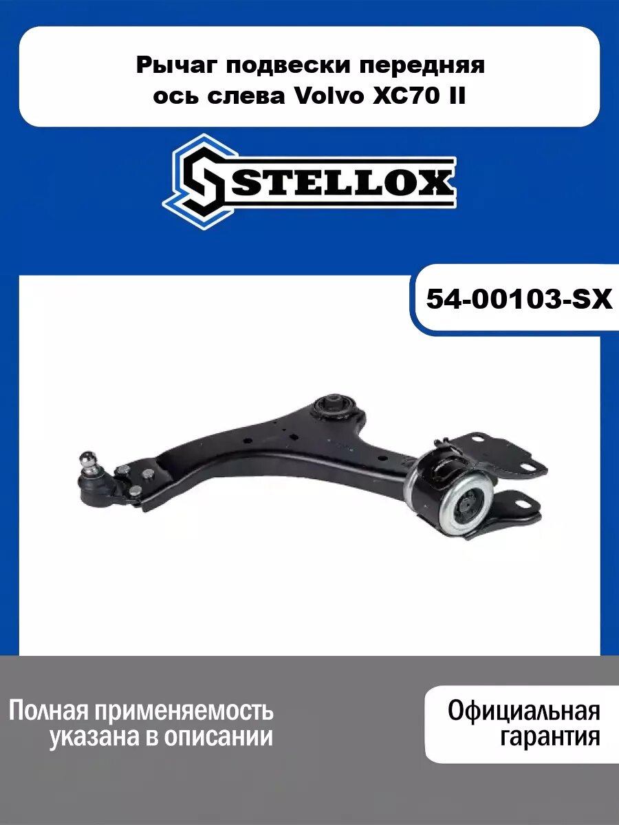 Рычаг подвески передняя ось слева Volvo XC70 II 07> STELLOX 54-00103-SX