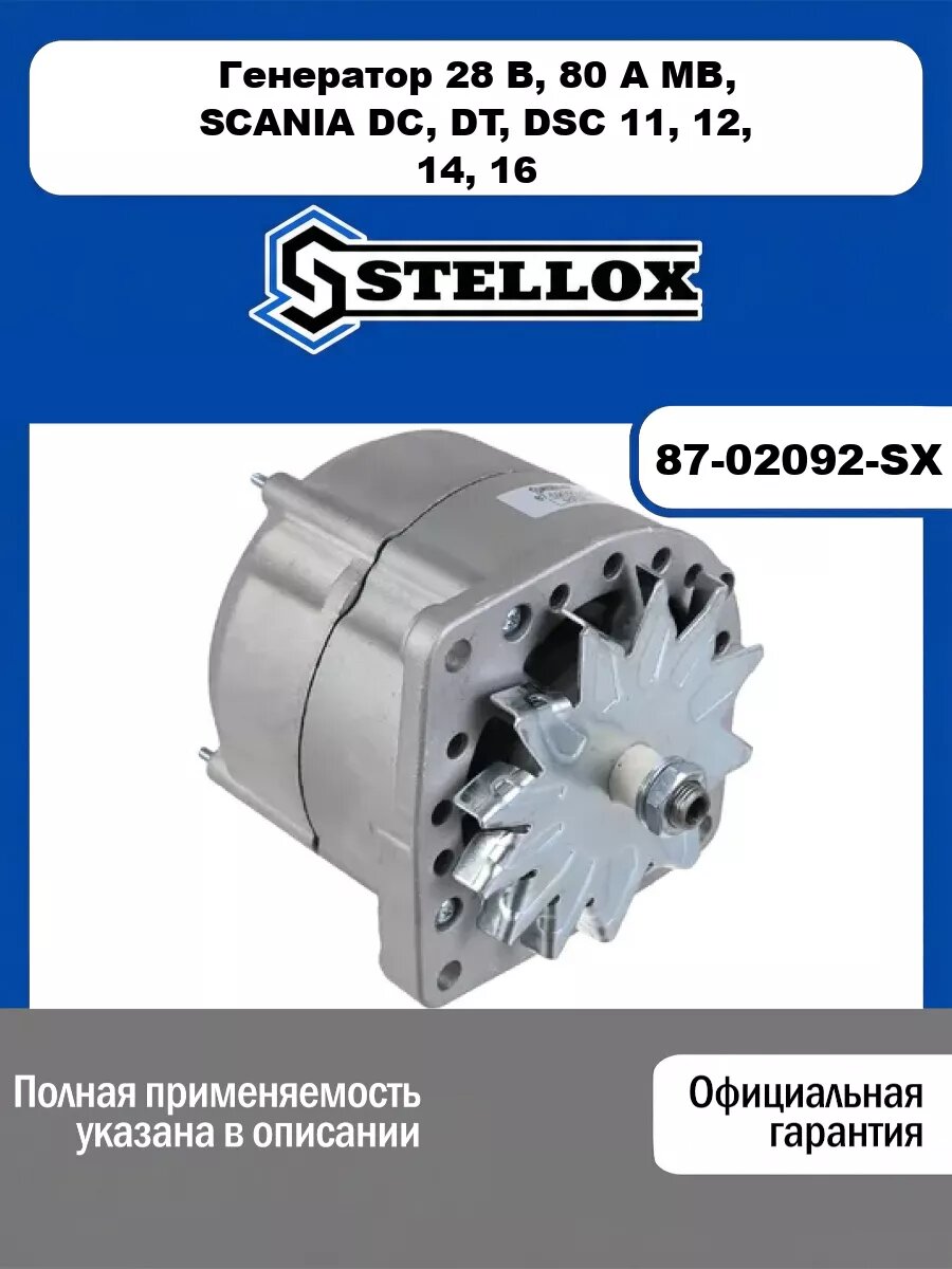 Генератор 28 В, 80 А Scania STELLOX 87-02092-SX