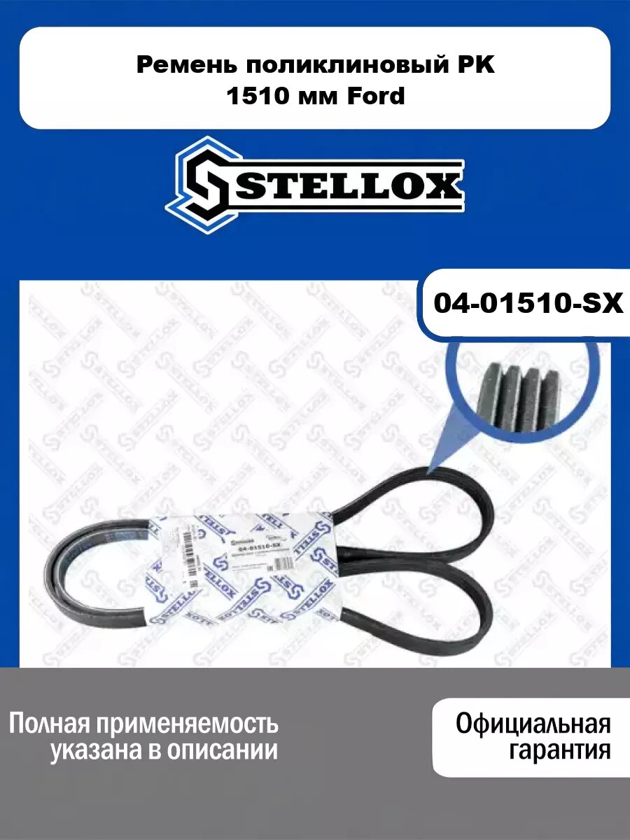 Ремень поликлиновый PK 1510 мм Ford STELLOX 04-01510-SX