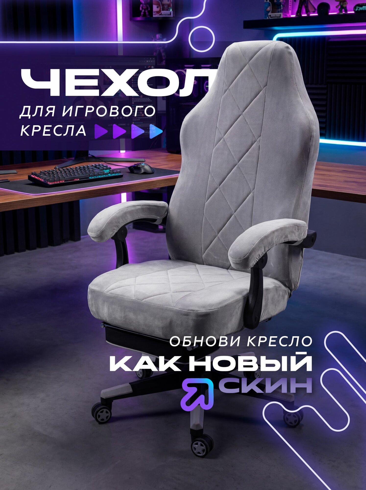 Чехол на компьютерное игровое кресло медежда с подлокотниками, серый