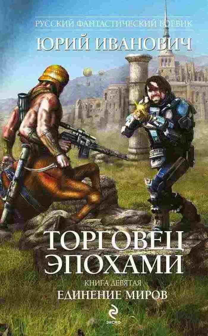 Торговец эпохами. Книга 9. Единение миров