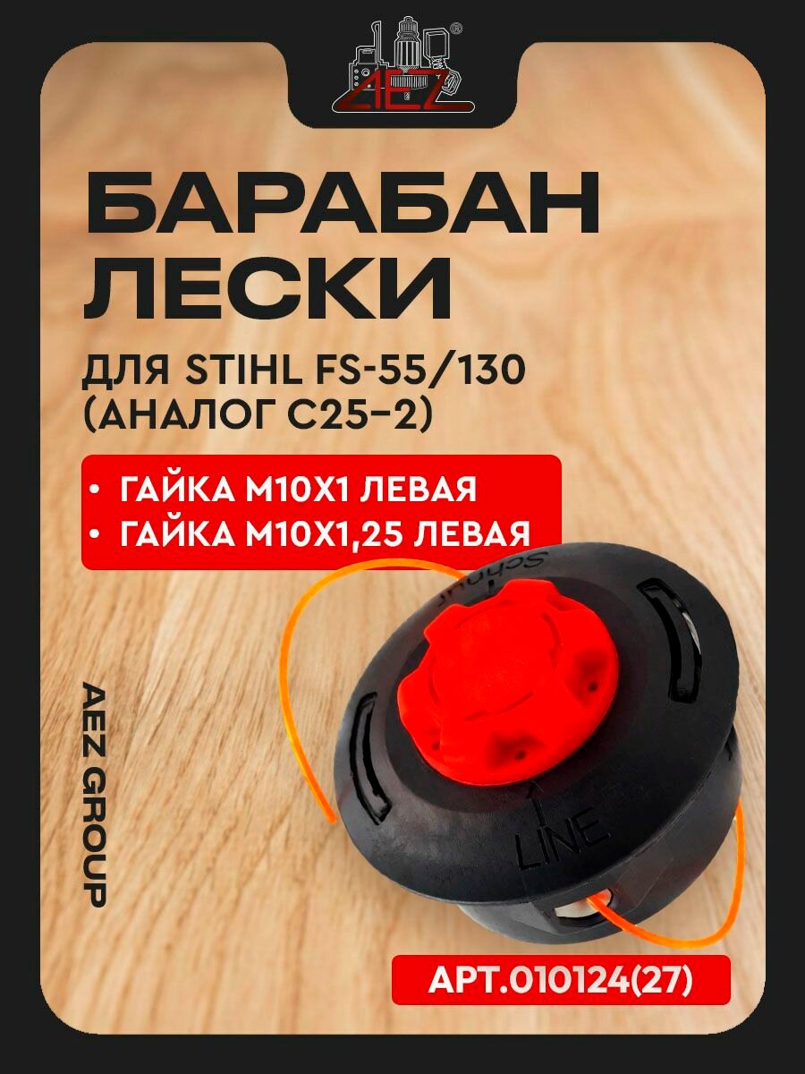 Барабан для лески, Триммерная головка, для Stihl FS-55/130, аналог C25-2, гайки М10х1лев М10х1,25лев(аналог 40027102137)