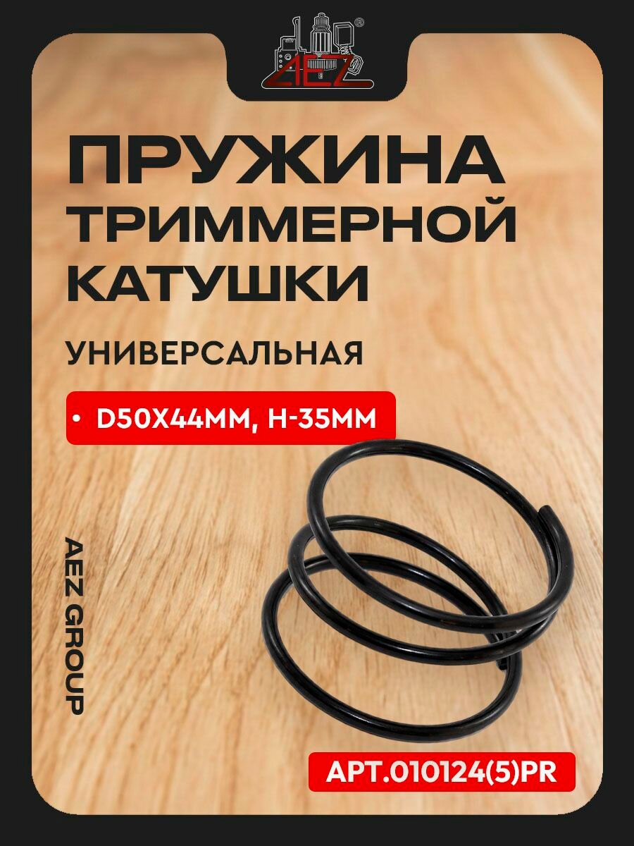 Пружина триммерной катушки 010124(5) D50х44мм, H-35мм