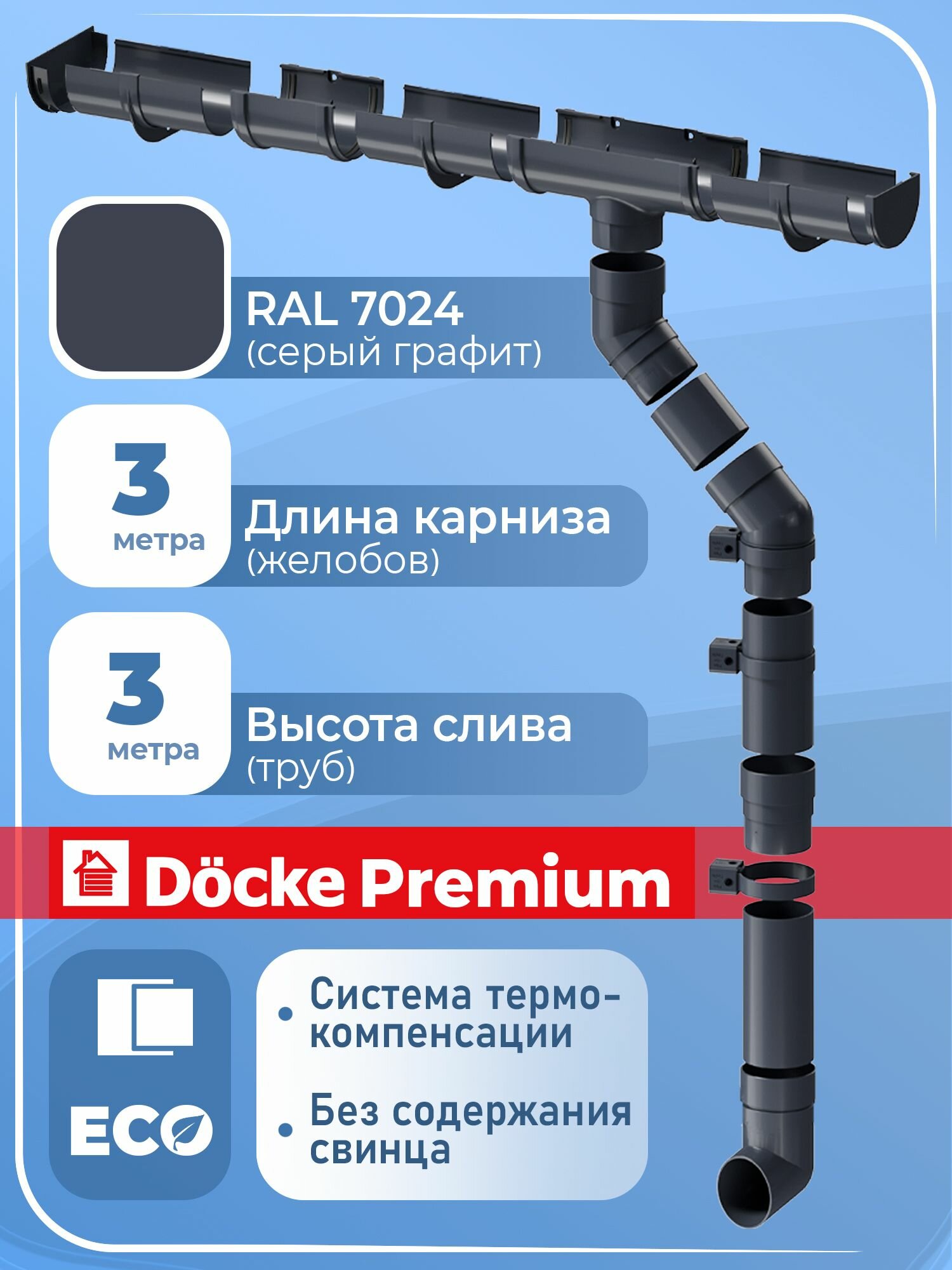 Водосток Деке Премиум RAL 7024 (длина 3 м по 1м/ высота 3 м) водосточная система для крыши ПВХ 120 / 85 мм ( графит , темно-серый ) комплект элементов для кровли Docke Premium пластик