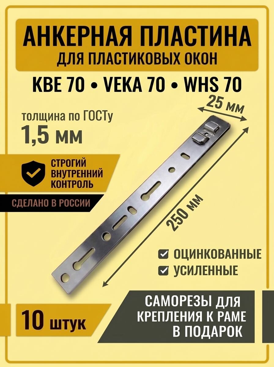 Анкерная пластина КВЕ 70 250мм 10шт