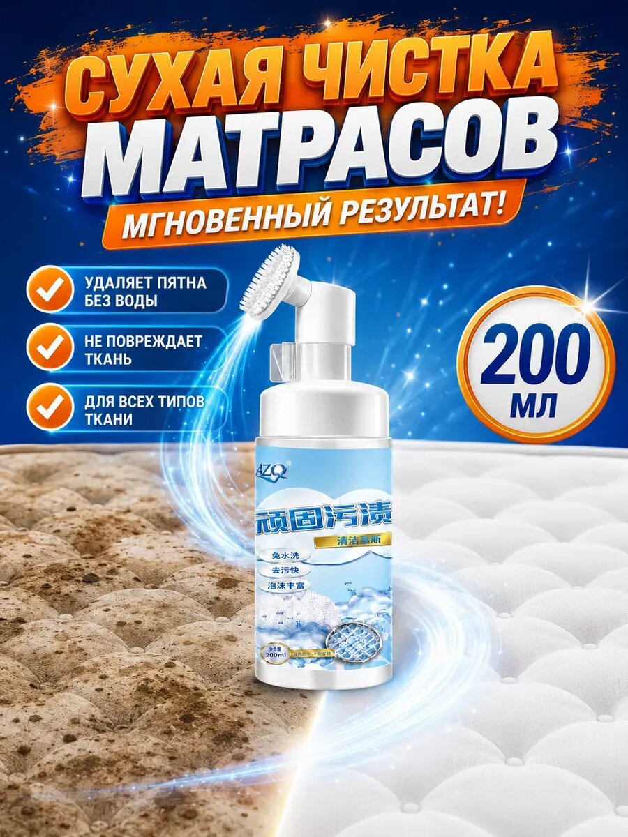 Средство для мытья матрасов от мочи Пятно