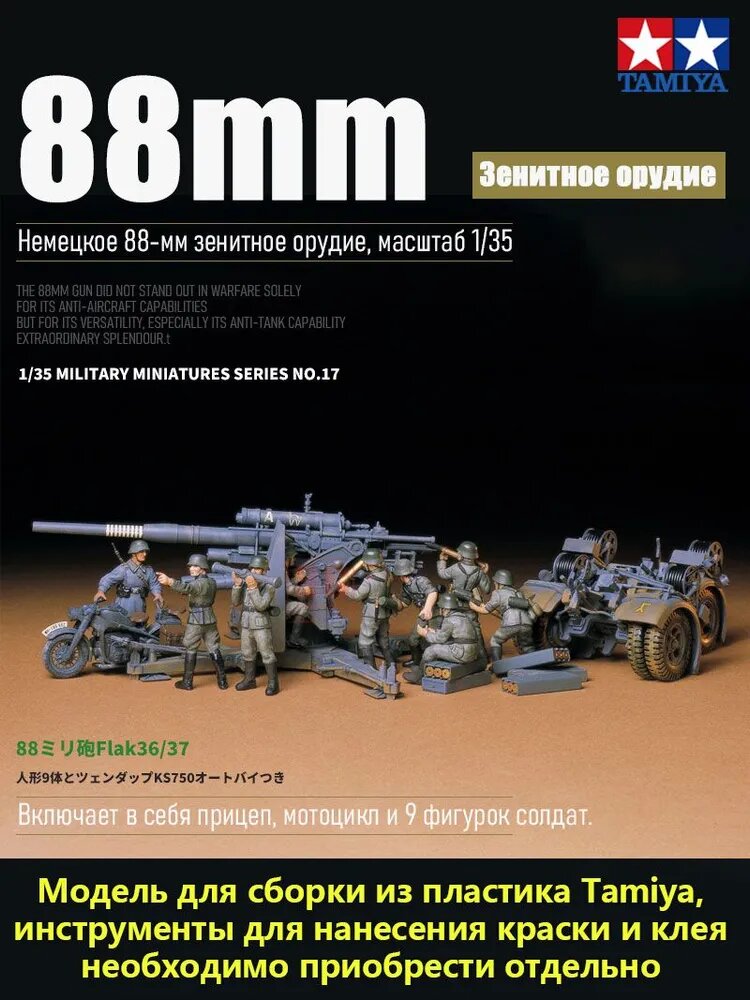 Модель немецкого 88-мм зенитного орудия Flak36/37 в масштабе 1/35 в сборе с прицепом/мотоциклом/9 куклами-солдатами из военной коллекции времен Второй мировой войны