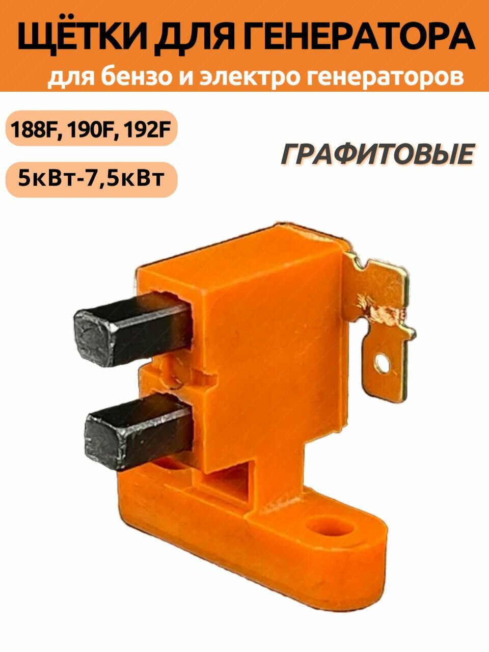 Щетки для Бензогенератора 5.5 кВт, 6 кВт, 6.5 кВт, 7 кВт, 7.5 кВт (188F, 190F, 192F)