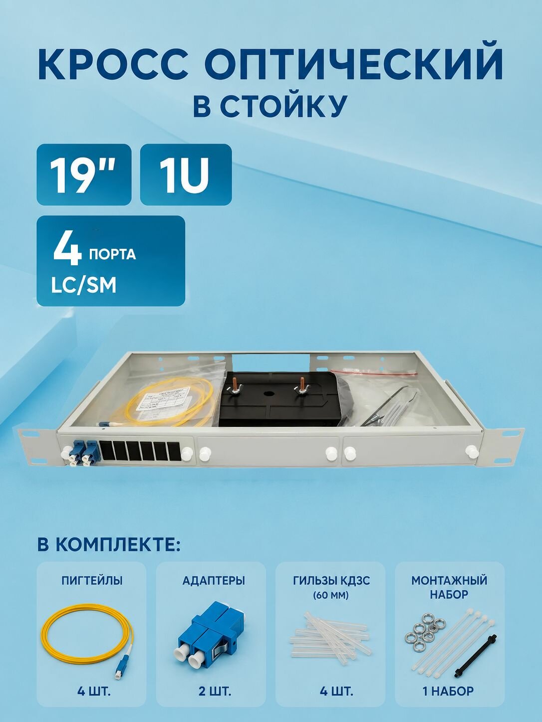 Кросс в стойку 19 1U-RU24-LC/SM-2d-4-1 - в комплектации на 4 порта