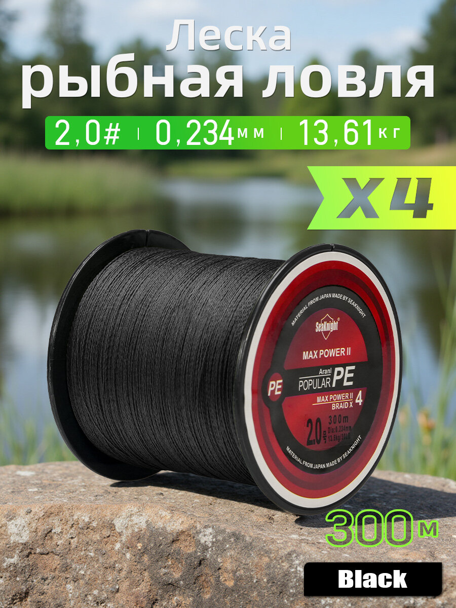 Seaknight Рыболовная леска TriPoseidon 300 м черный 2.0