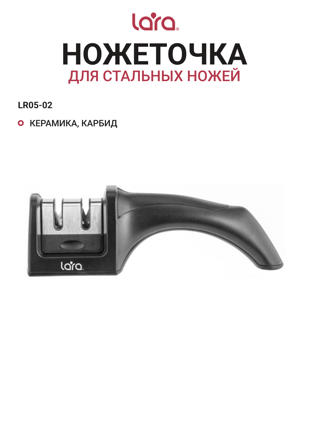 Ножеточка LARA LR05-02, лезвие карбид + керамика, ручка пластик