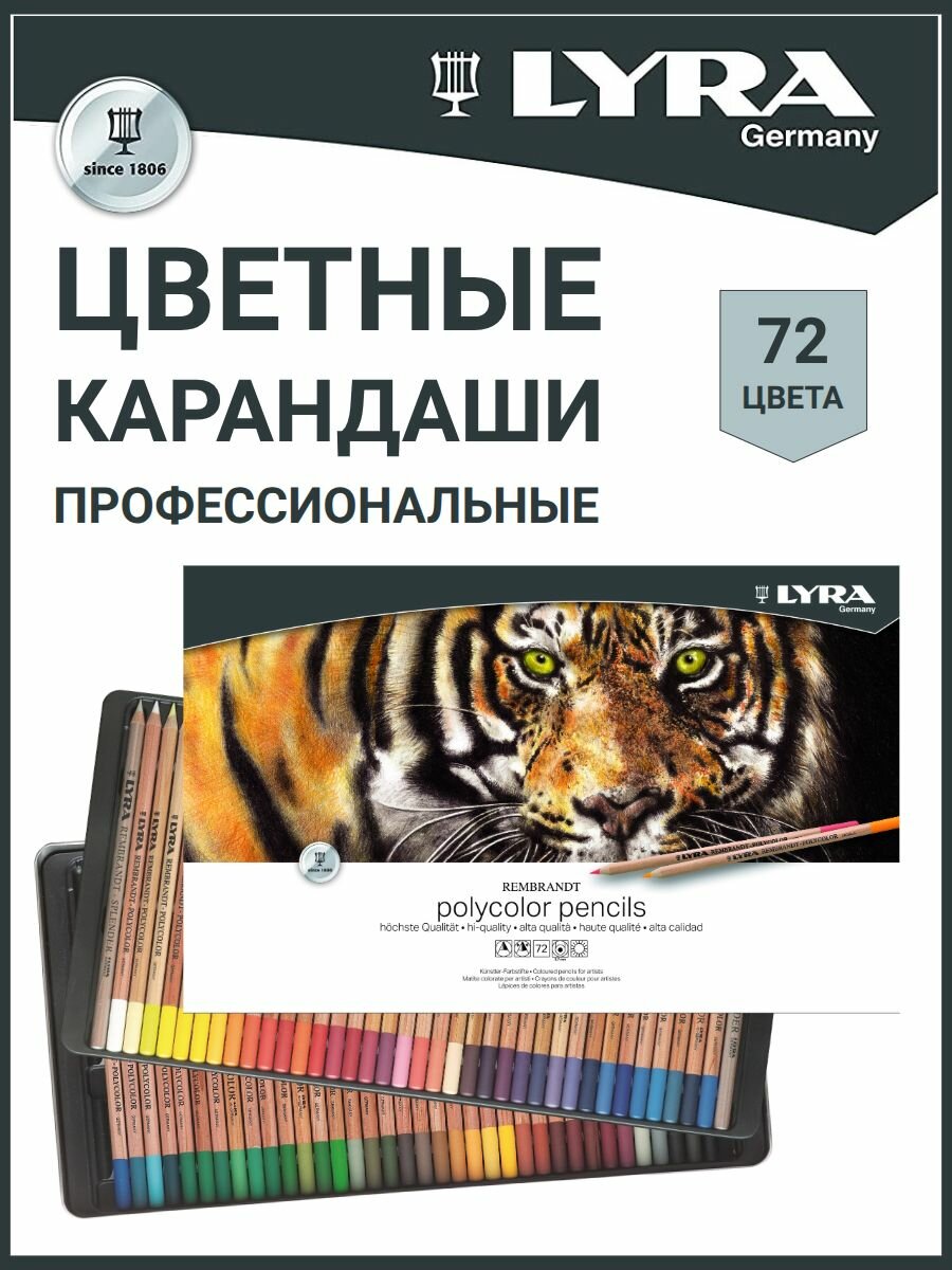 LYRA Rembrandt карандаши цветные художественные Polycolor, набор 72 цвета в металлическом футляре, L2001720