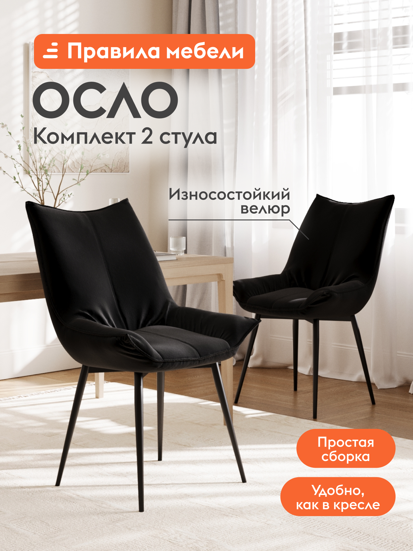 Комплект стульев для кухни Осло 2 шт, с мягким сиденьем, без подлокотников, 63х58х90 см, Черный, велюр / Черный, металл
