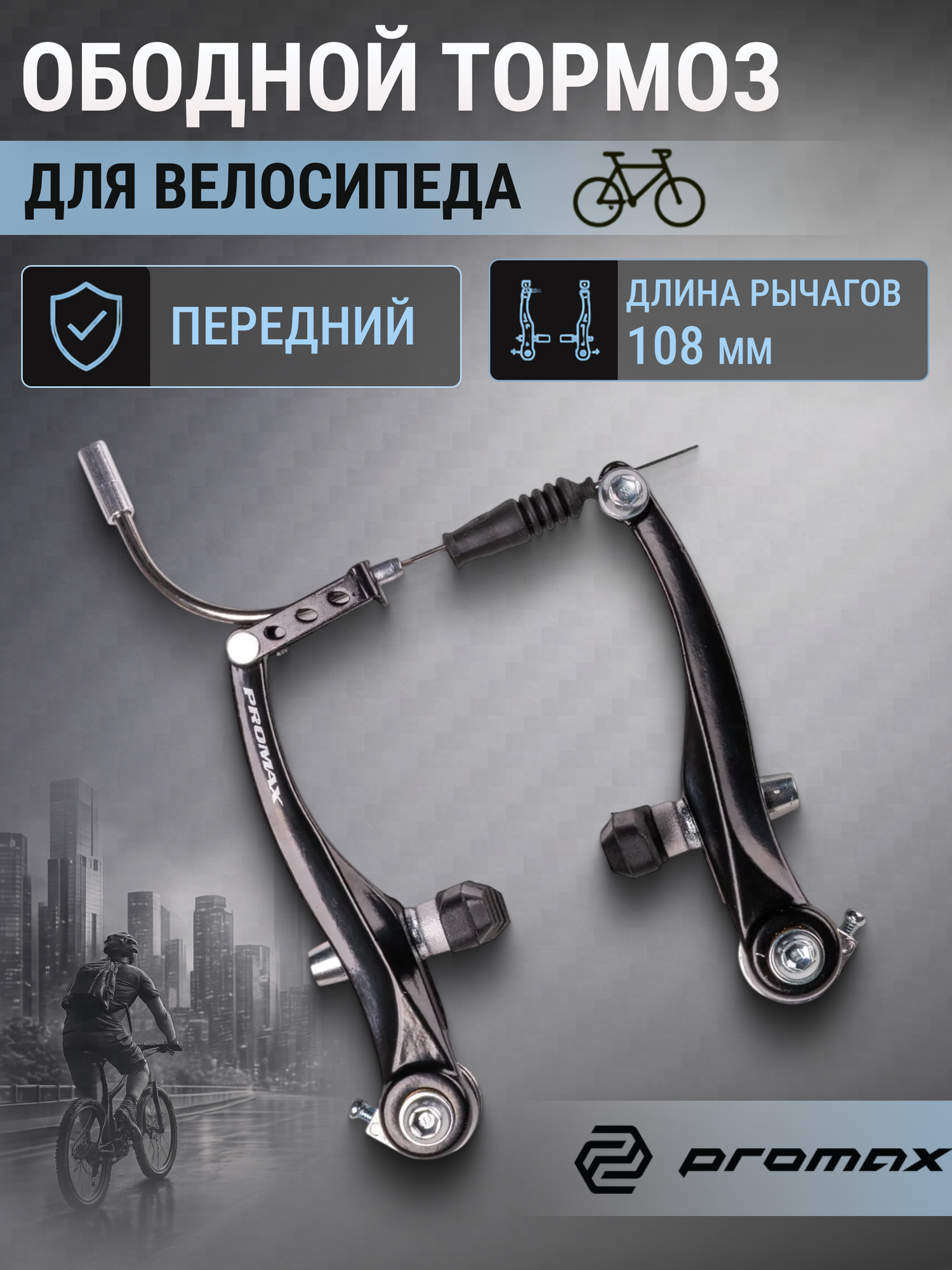 Тормоз ободной для велосипеда Promax TX-117 V-образный передний алюминий черный