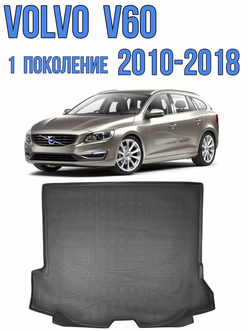 Коврик в багажник Volvo V60 2010-2018 / Багажник Вольво В60