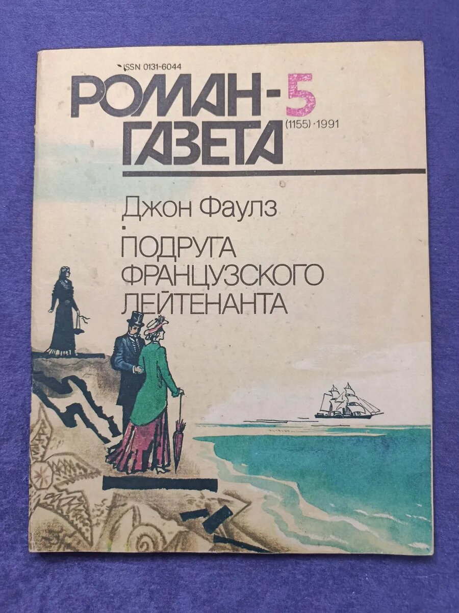 Советский Роман-газета Джон Фаулз 5(1155) - 1991