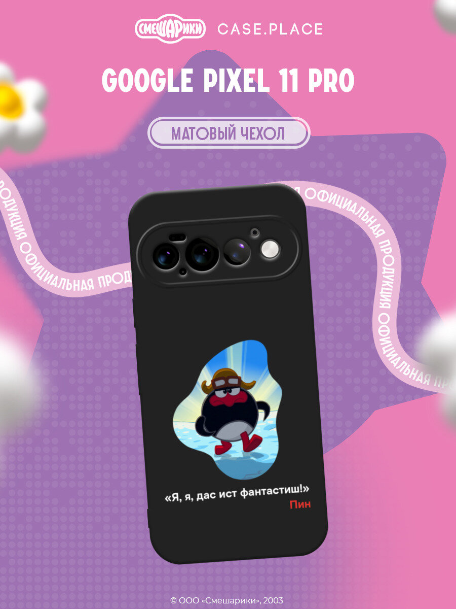 Чехол на Google Pixel 11 Pro / Гугл Пиксель 11 Про с принтом Смешарики. Я, я, дас ист фантастиш! 1