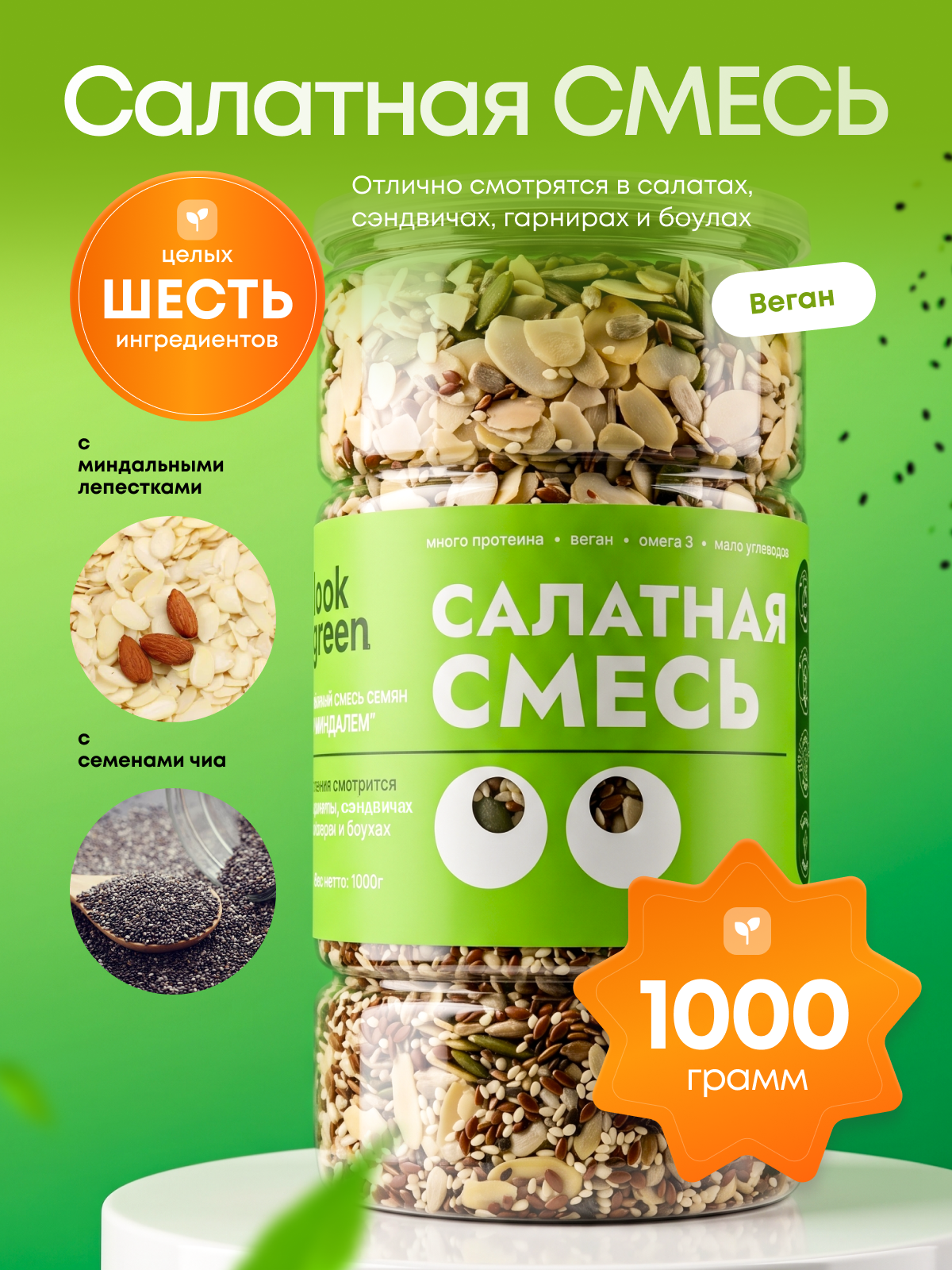 Смесь семян look green салатная, 1000г, семена льна, чиа, тыквы, подсолнечника, кунжута, миндальные лепестки