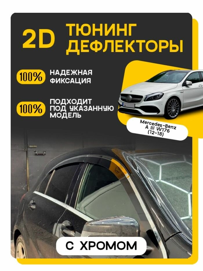 Дефлекторы плоские для окон MERCEDES A (W176) 3 (2012-2018) ветровики Мерседес А W176, черные с хромом, комплект 6 шт.