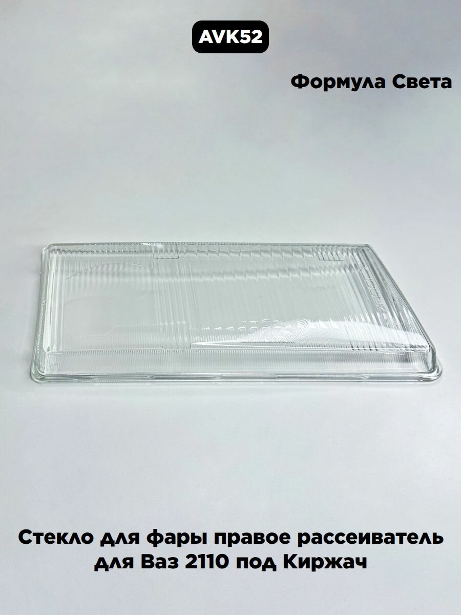 Стекло для фары правое рассеиватель для Ваз 2110 под Киржач Формула Света