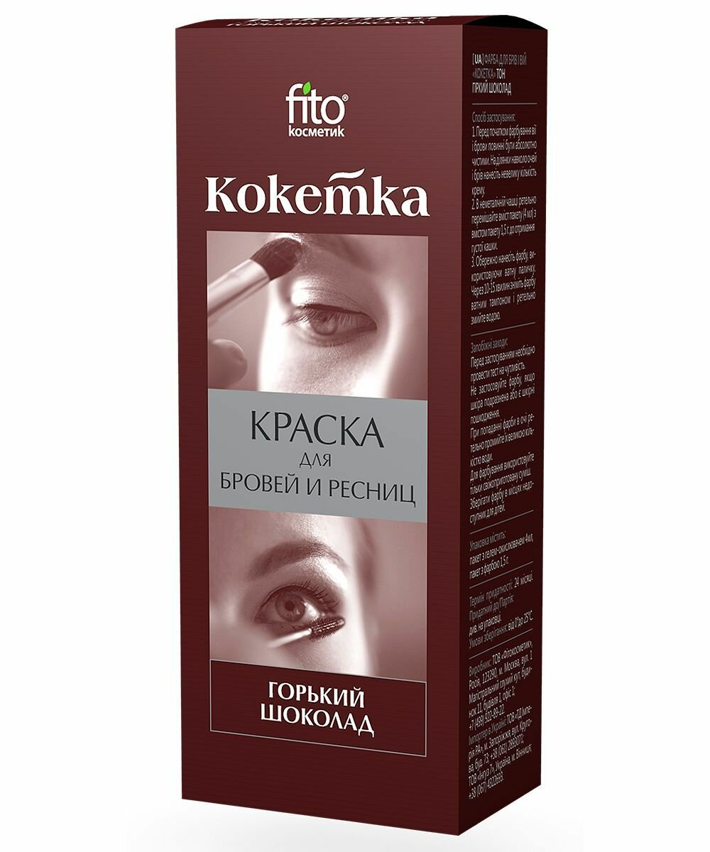 FITO Косметик Краска "кокетка" для бровей и ресниц, тон горький шоколад