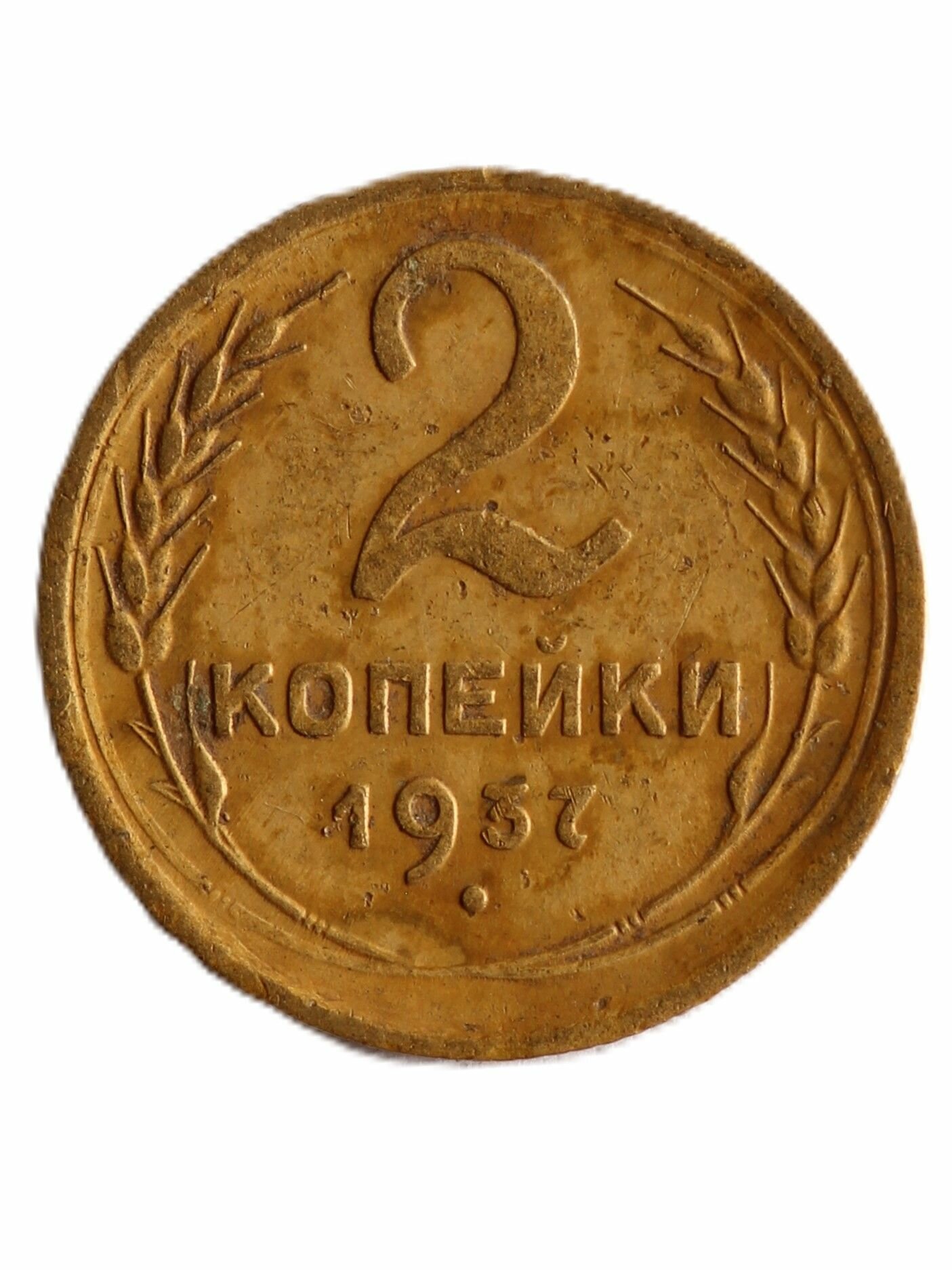 Подлинная монета 2 копейки 1937 года СССР