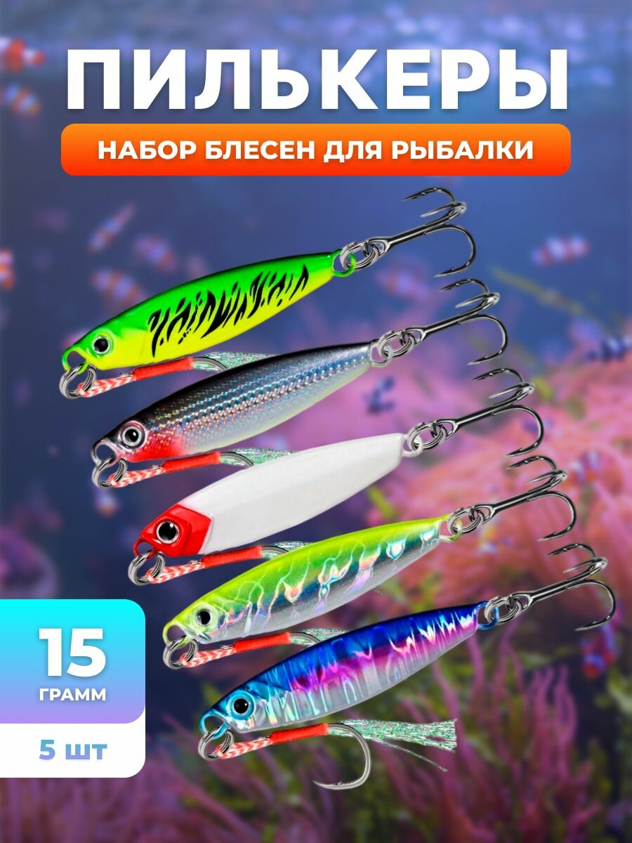 Блесна пилькер для рыбалки на окуня, щуку, судака, жереха / Набор блесен 5 шт, 15 гр