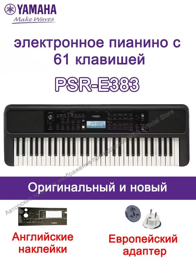 YAMAHA PSR-E383, электронное пианино, цифровой синтезатор, С английской панелью, европейской вилкой питания