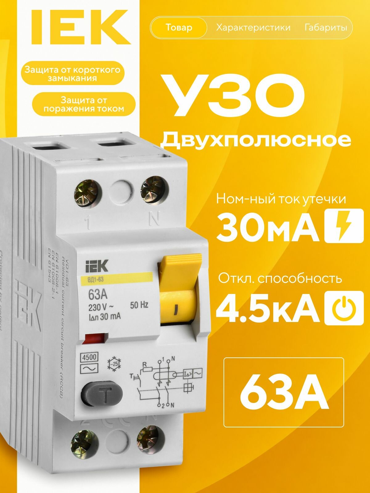 Выключатель дифференциальный (УЗО) 63А 30мА IEK ВД1-63