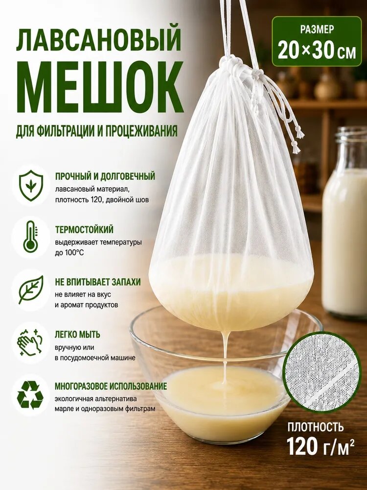 Мешок лавсановый 20х30-120 для отжима творога и сыра, для процеживания и фильтрации сока, растительного веганского молока, для затирания солода, мешок-сито