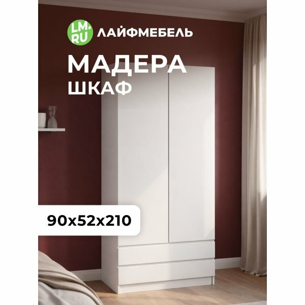 Шкаф для одежды распашной Мадера белый Лайфмебель Мадера