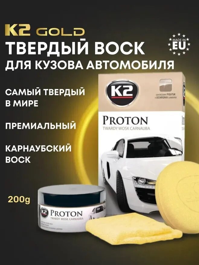 Твердый воск для автомобиля кузова K2 Gold Proton 200 мл