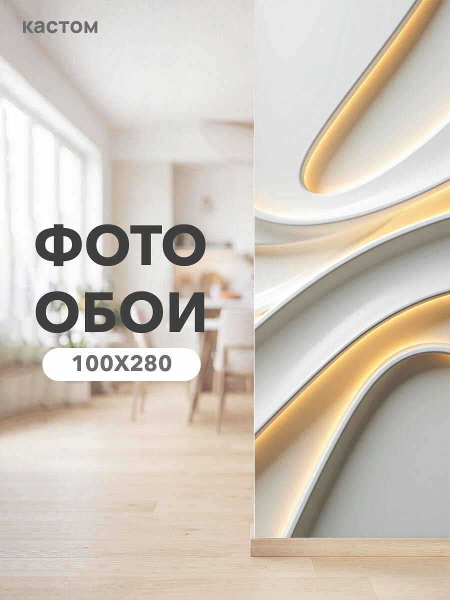 Фотообои на стену флизелиновые 3d абстракция 100х270 см